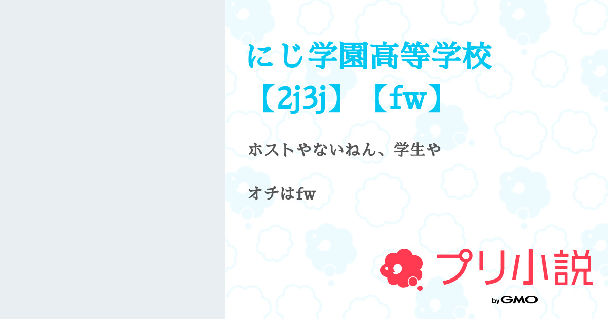 第6話：5（にじ学園高等学校【2j3j】【fw】）｜無料スマホ夢小説ならプリ小説 byGMO